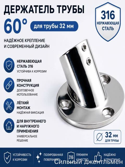 Держатель трубы 60° нержавеющая сталь 316 32 мм для интерьера и экстерьера — фото 1