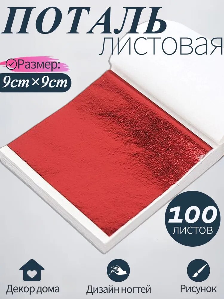 Поталь листовая, Сусальное золото, 100 листов, 9смх9см