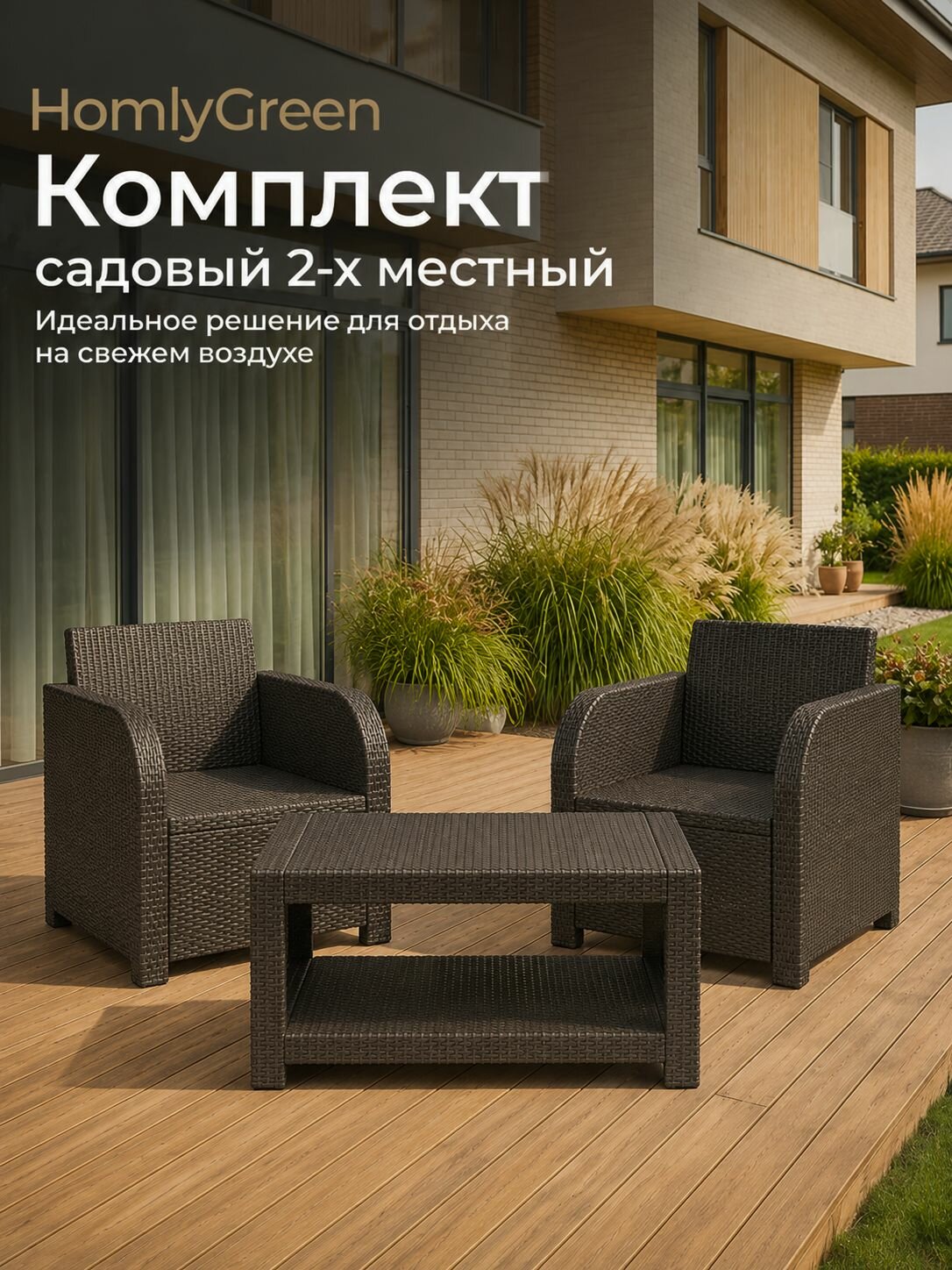 Комплект садовой мебели Дакота 2 ротанг, цвет венге (2 кресла, стол)