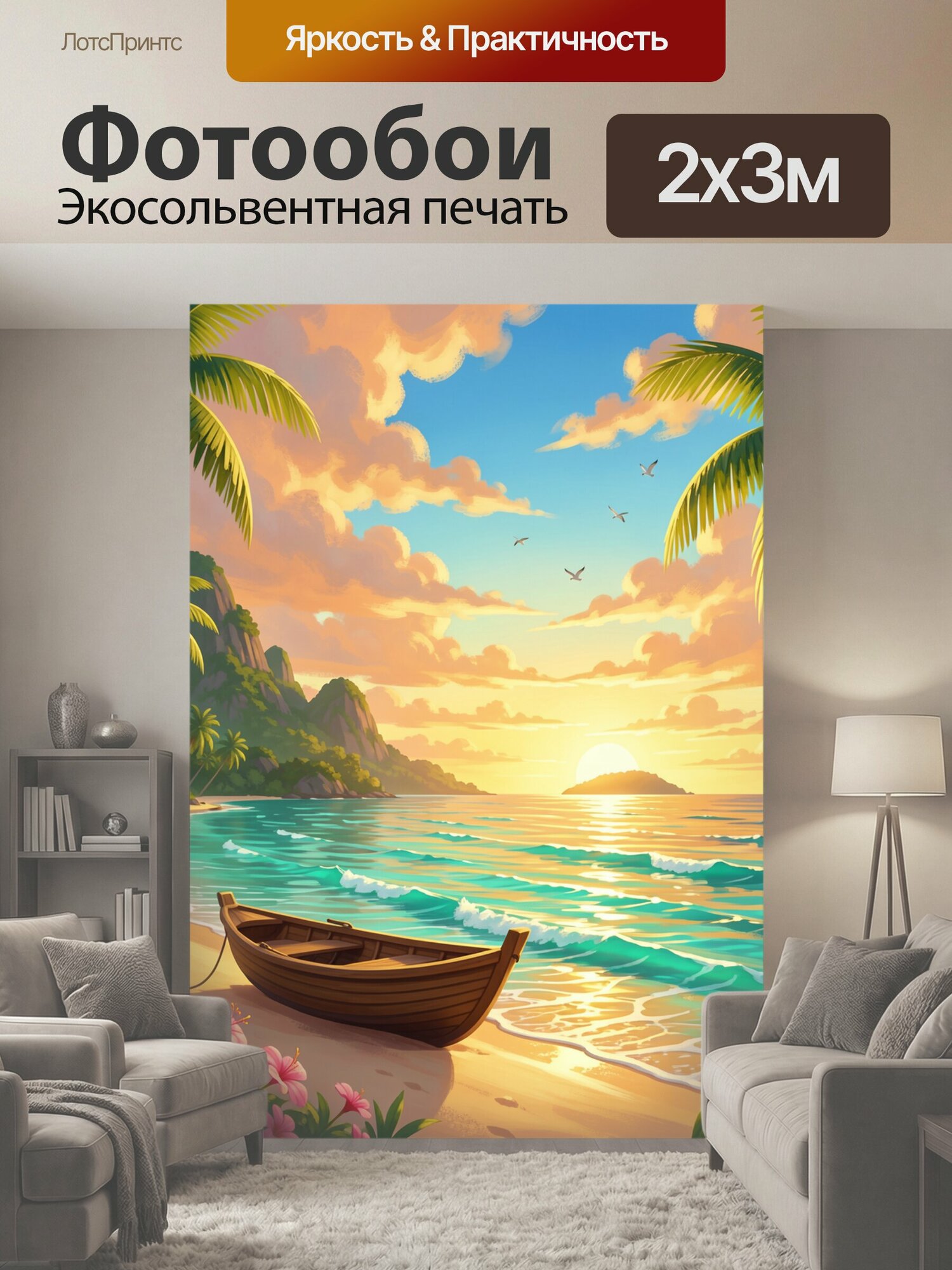 Фотообои "Тропический берег на закате. Живописный экзотический пляж с бирюзовыми волнами, пальмами и лодкой у кромки песка. Тёплое солнце." 200x300 см. экосольвентная печать
