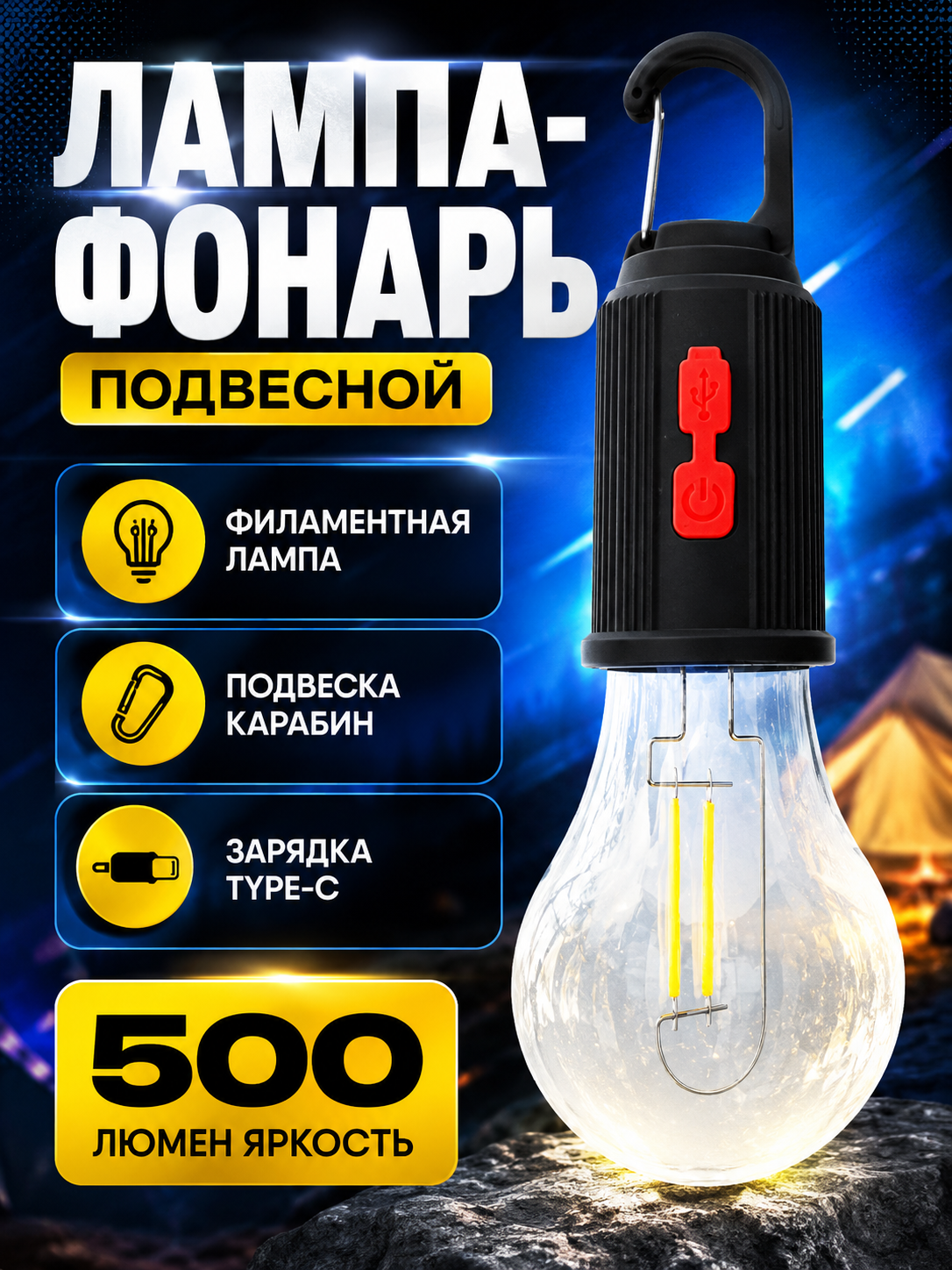 Лампочка аккумуляторная светодиодная, Фонарь для кемпинга USB