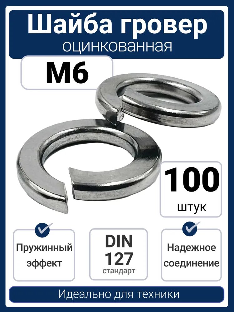 Шайба Гроверная M6, DIN127, ГОСТ 6402-70, 100 шт, 83 г