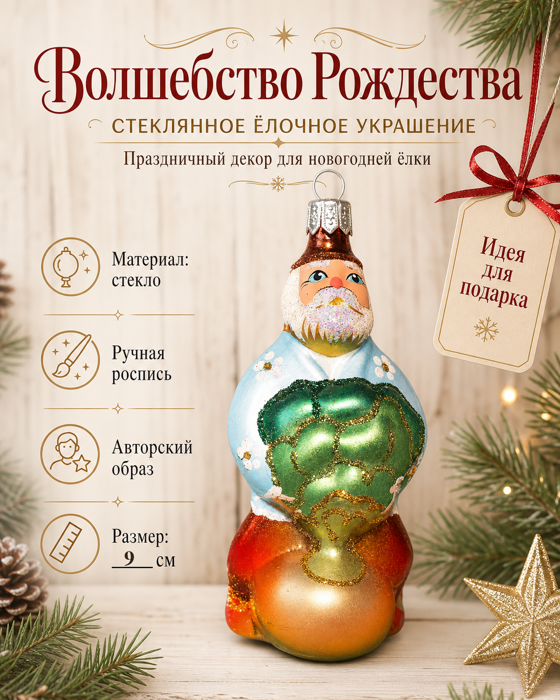 Игрушка на елку Фигурка "Дед с репкой"
