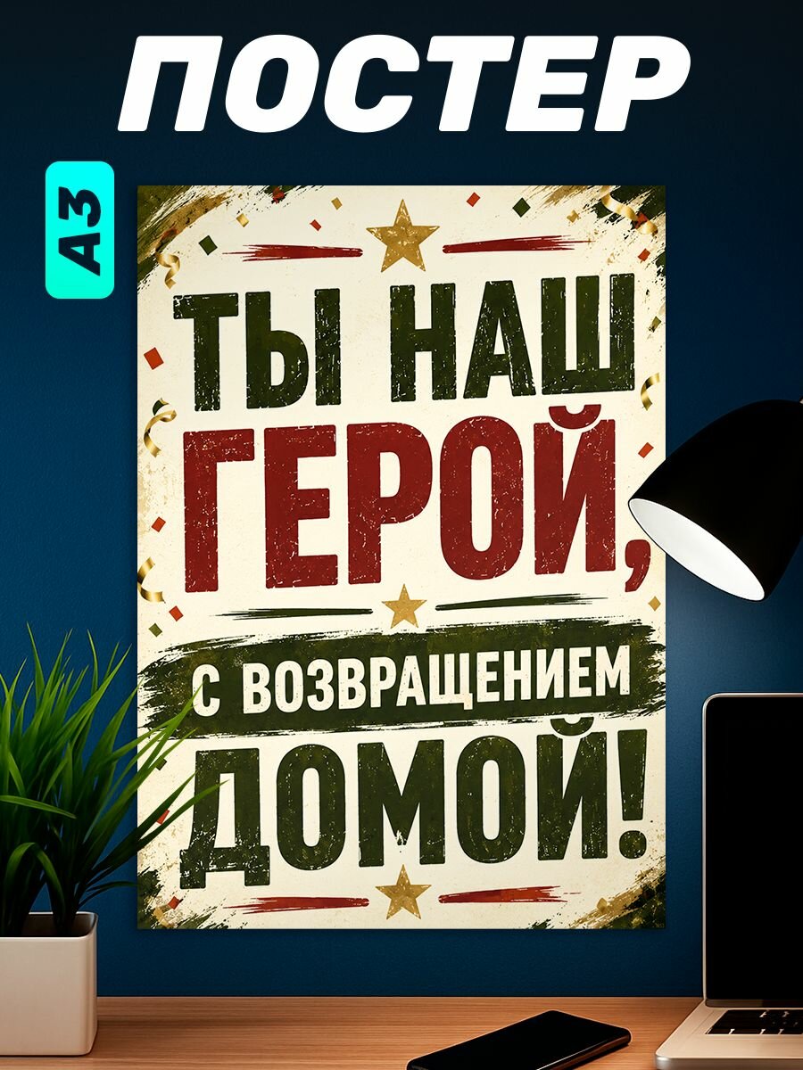Постер на стену Дембель