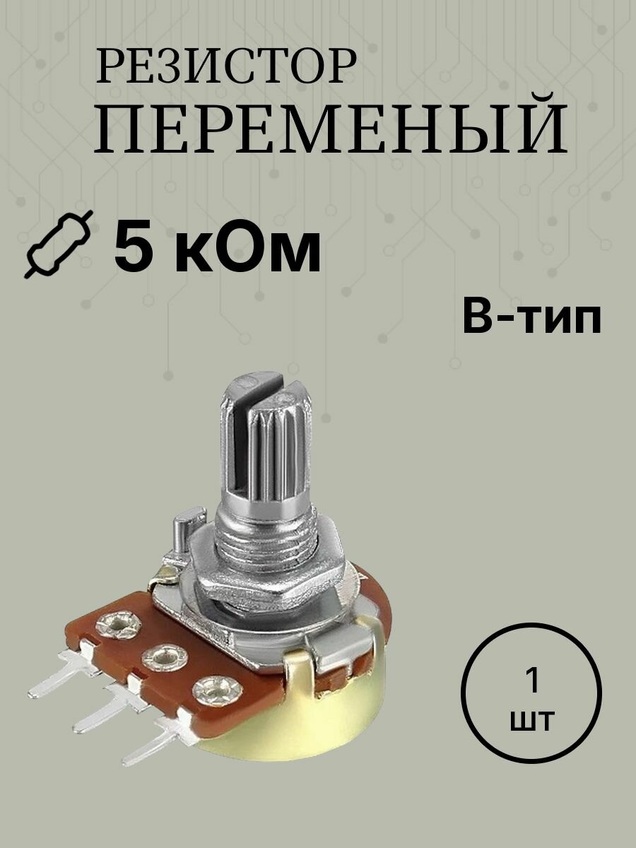 WH148 5ком 3pin B5K вал 15мм резистор переменный