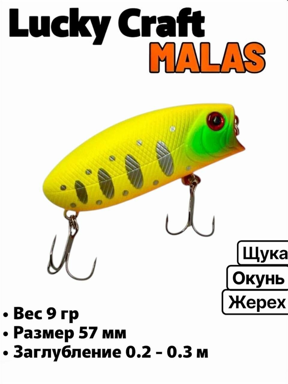 Воблер Malas Luky Craft мелководный щука/окунь 5.7мм/9г