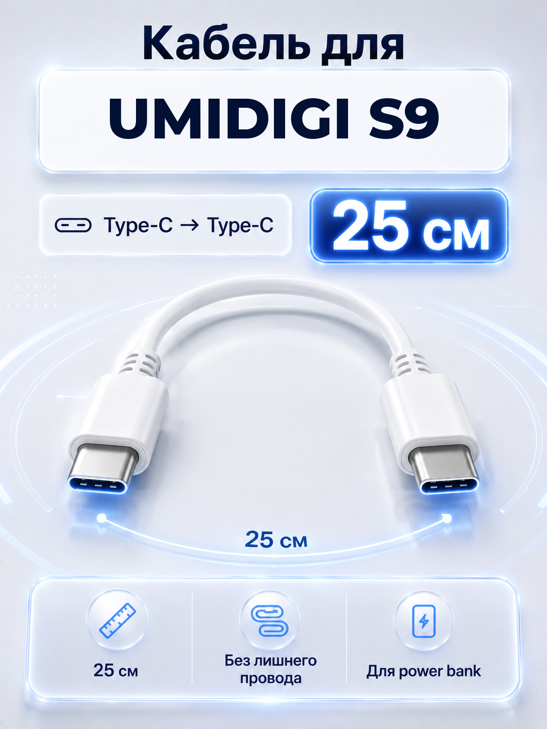 Короткий кабель для UMIDIGI S9 Type-C на Type-C, 25 см