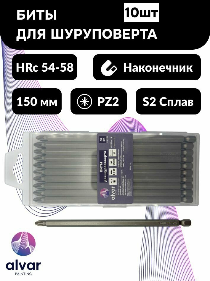 Биты Alvar Painting PZ, магнитный наконечник, 150 мм, 10 штук в упаковке