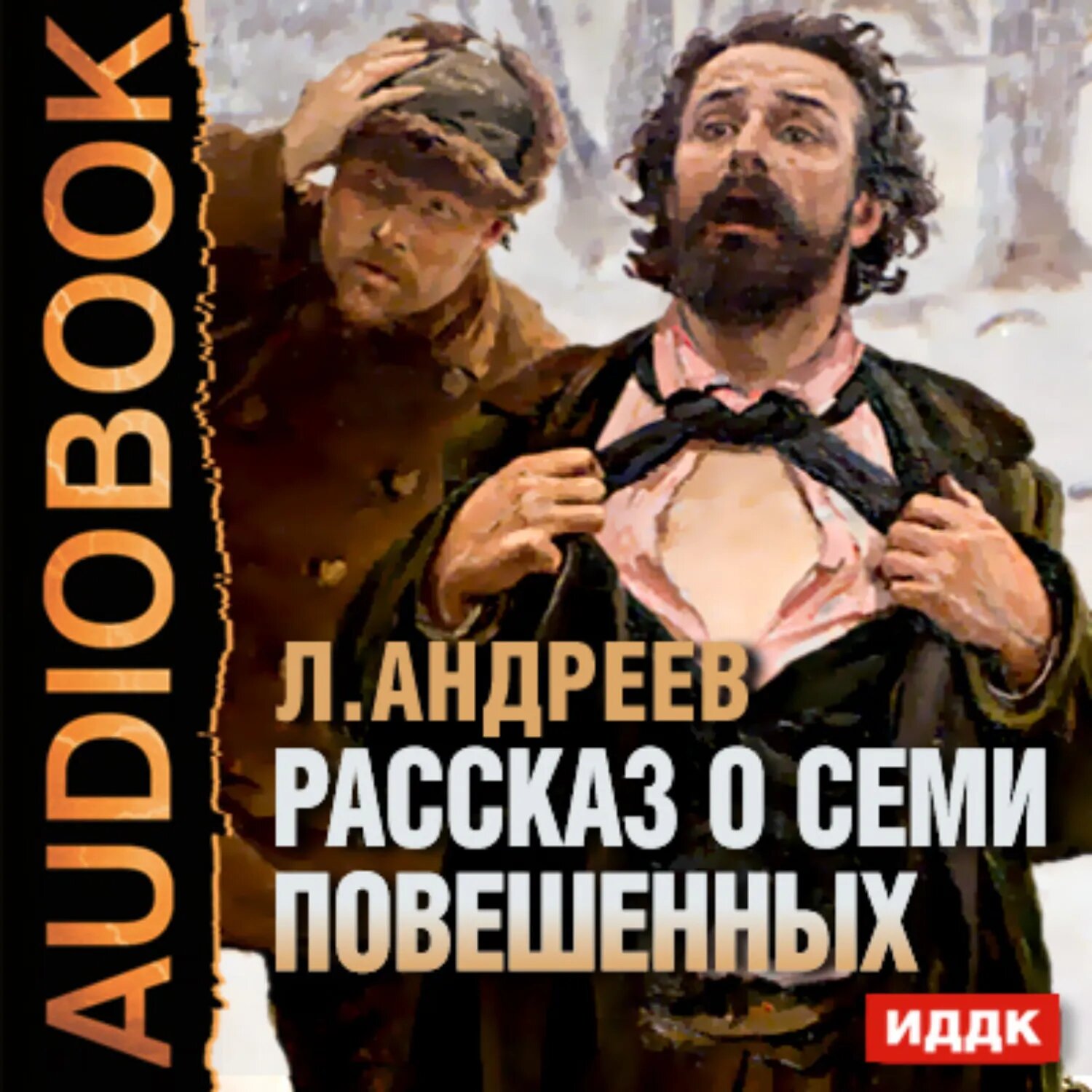 Рассказ о семи повешенных [Аудиокнига]