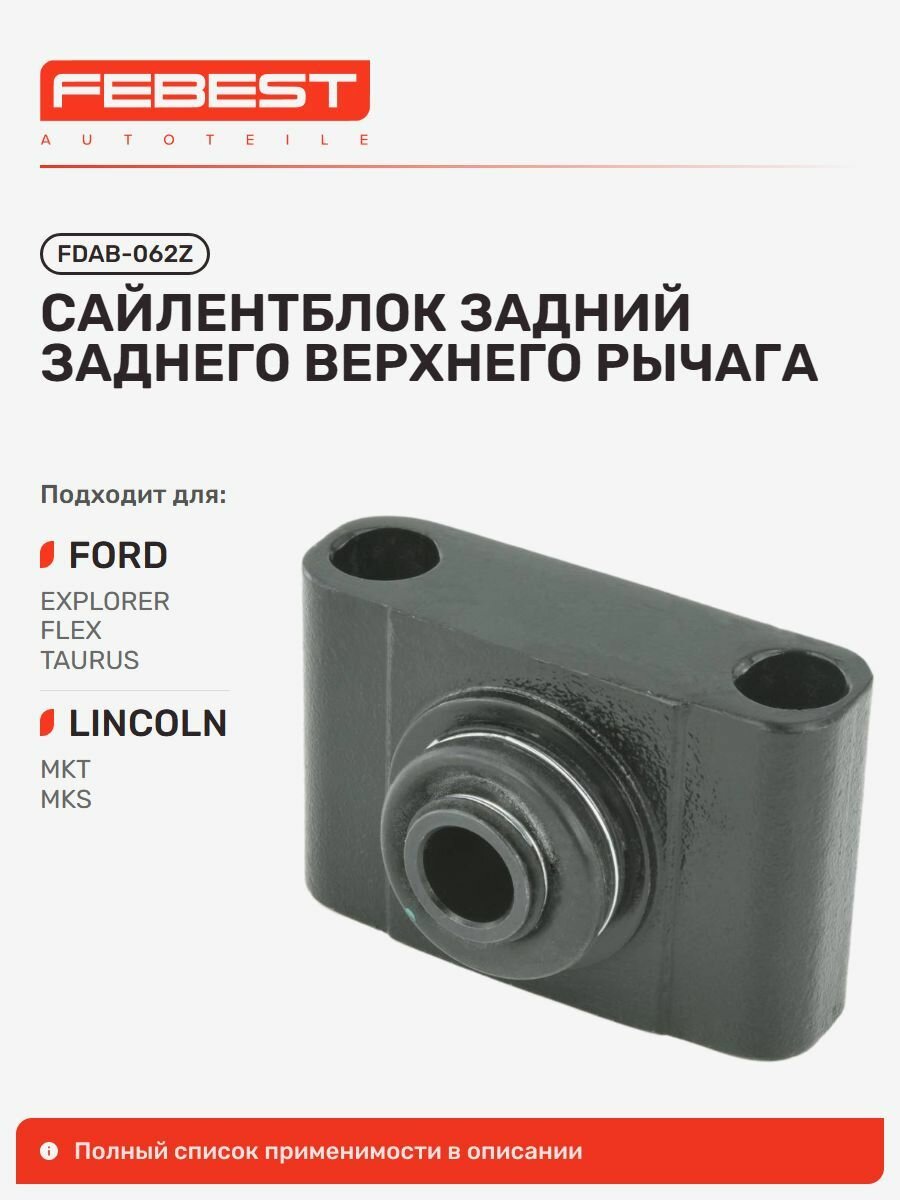 Сайлентблок задний заднего верхнего рычага для а/м FORD Flex, Explorer / Форд Флекс, Эксплорер, Febest FDAB062Z