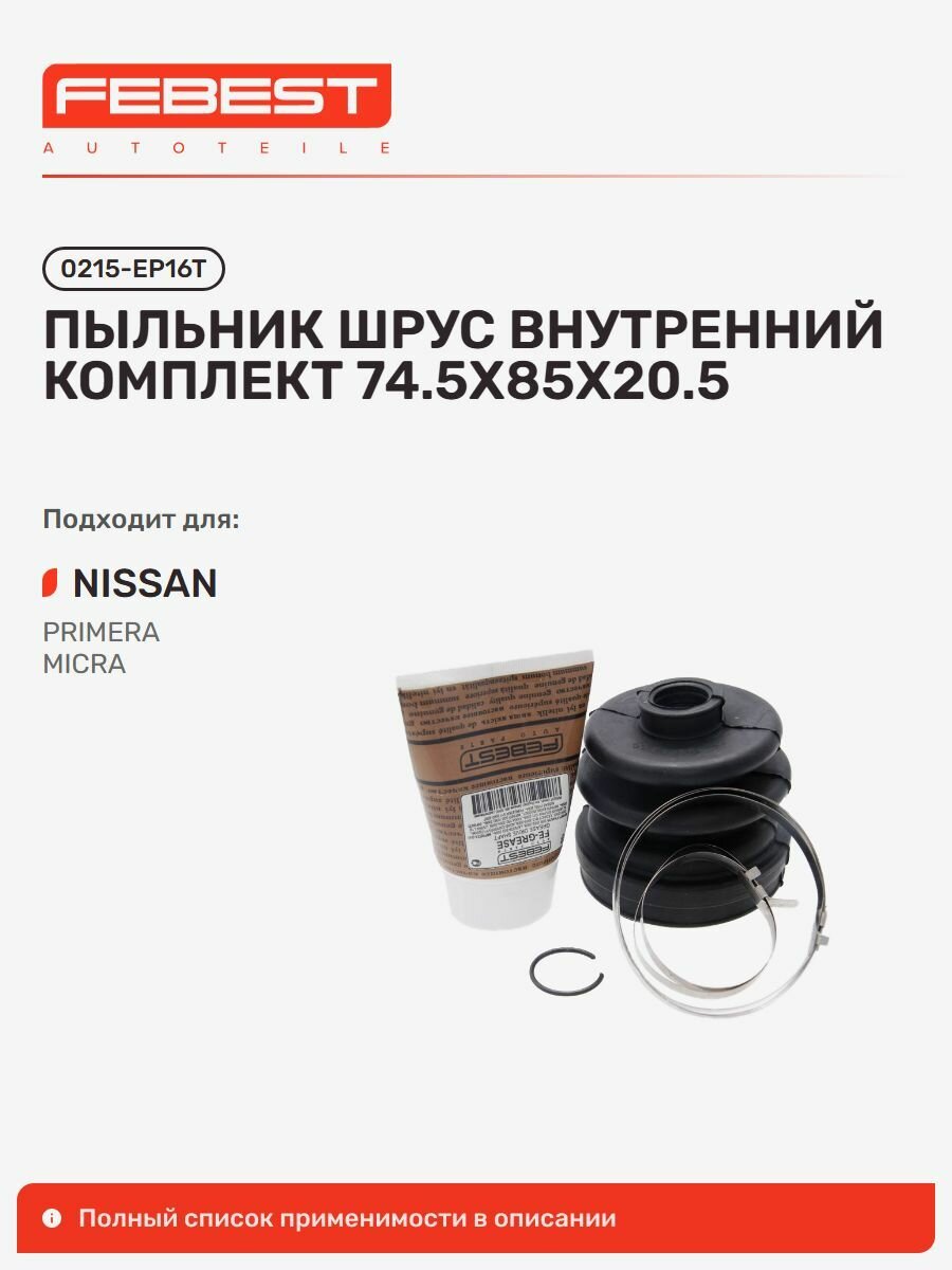 Пыльник шрус внутренний комплект Nissan Ниссан Primera Примера, Micra 0215-EP16T