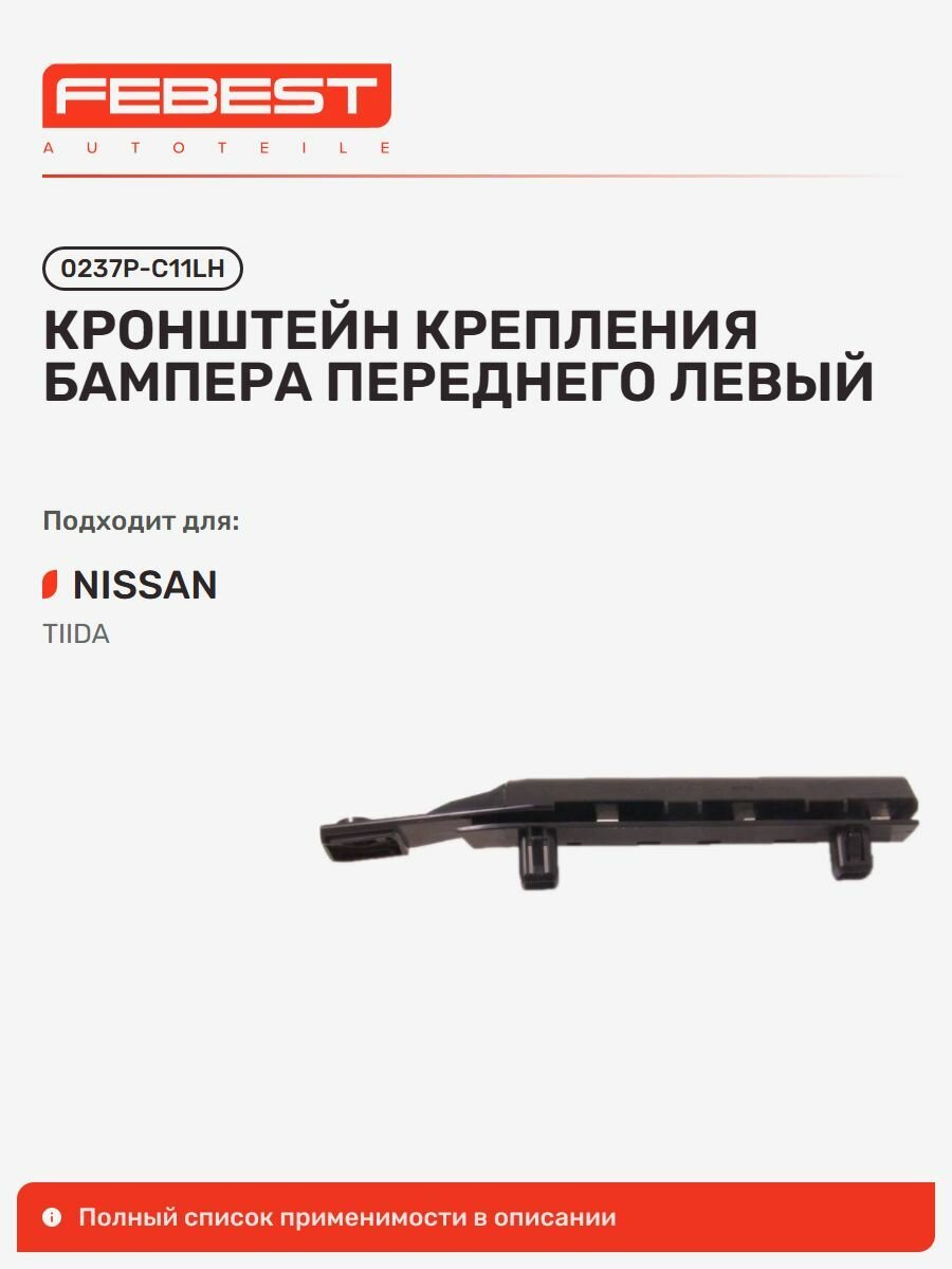 Кронштейн крепления бампера передний левый Nissan Ниссан Tiida Тиида, Tiida Sedan, Versa Sedan, Versa 0237P-C11LH