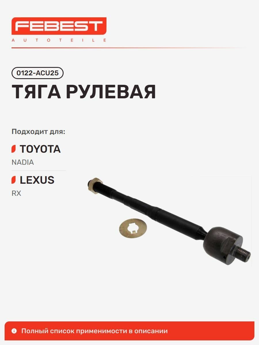 Тяга рулевая Toyota Тойота Nadia, Lexus Лексус RX400H, RX300 330 350, RX330 350, Toyota Harrier Харриер, Highlander Хайлендер, Kluger 0122-ACU25