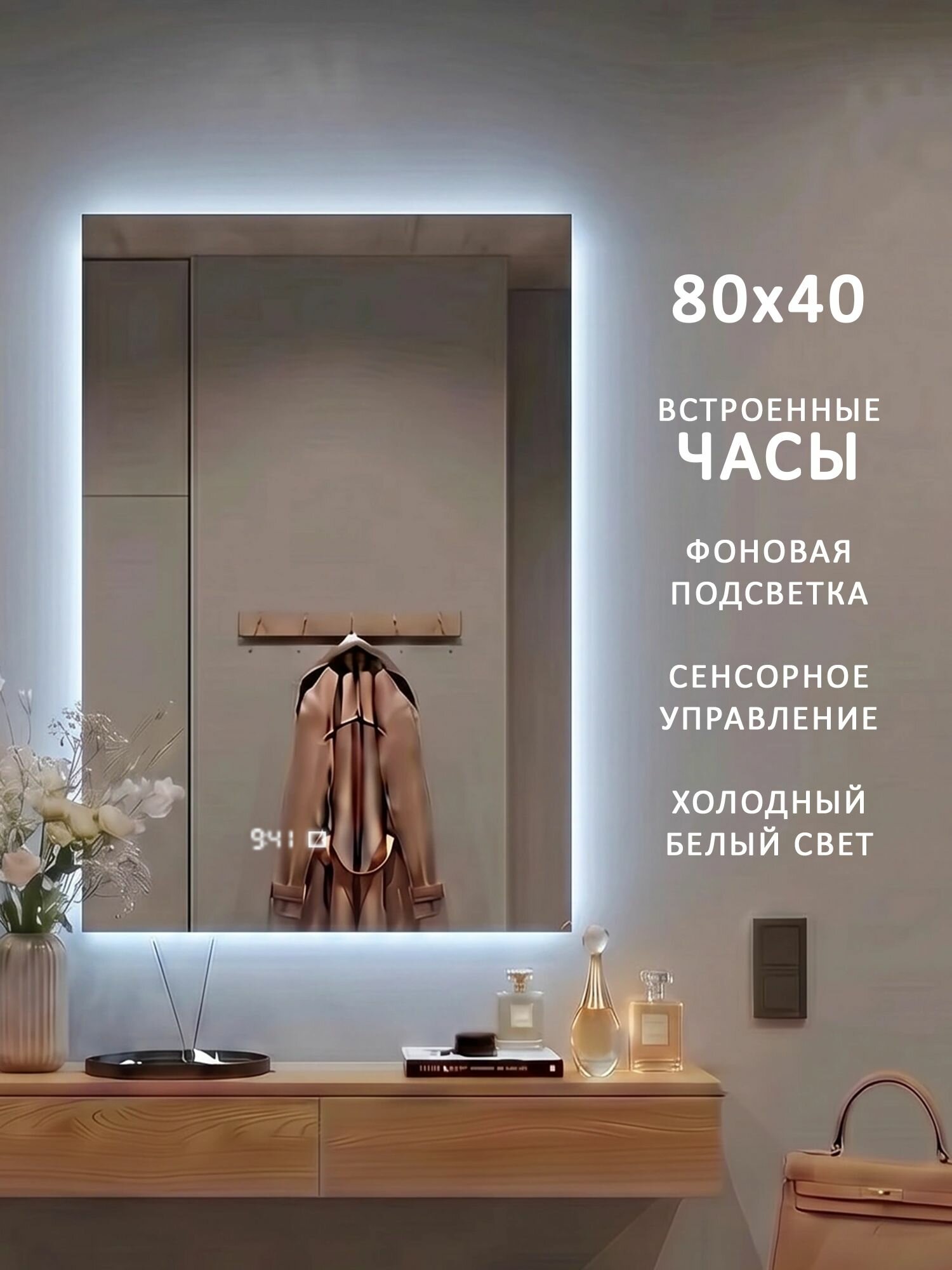 Зеркало настенное в прихожую Alias Квартал 80*40, холодная LED-подсветка, часы