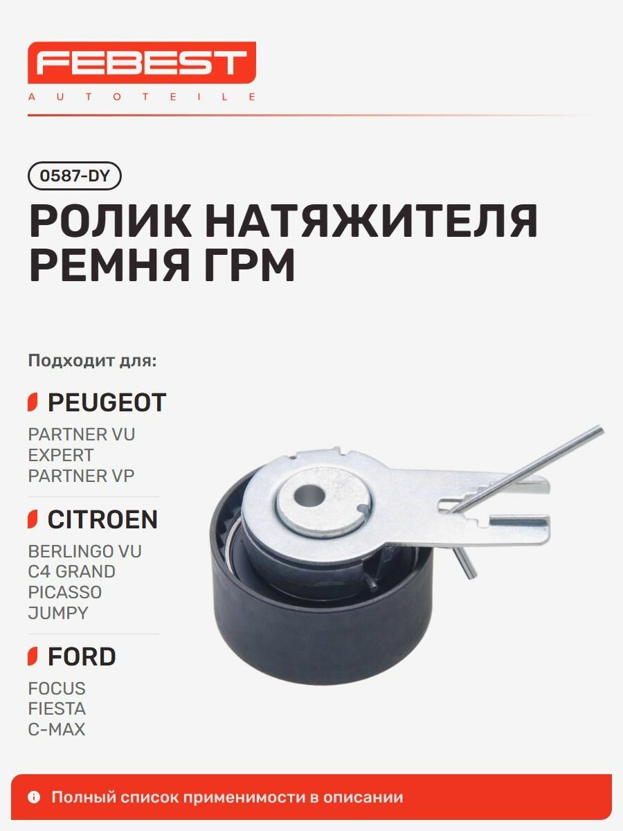 Ролик натяжителя ремня грм FORD Форд Fiesta Фиеста, Citroen Ситроен C3 II, Peugeot Пежо 206+, Citroen NEMO Private Vehicle, Volvo Вольво S40, Mazda Мазда 3, FORD Fusion Фьюжн 0587-DY