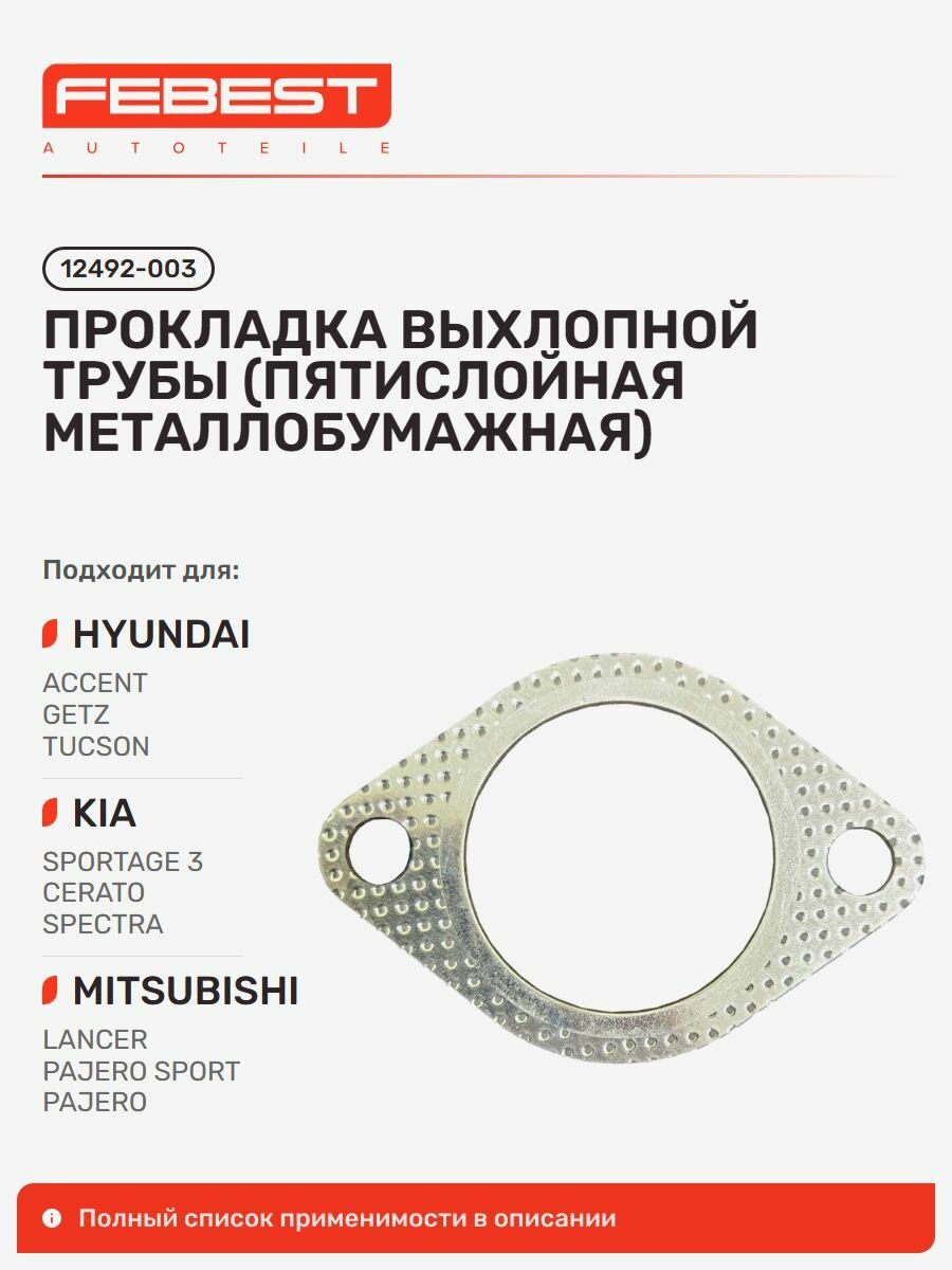 Прокладка выхлопной трубы Hyundai Хендай Accent Акцент, Mitsubishi Митсубиси Lancer Mirage CJ-CP Лансер, Hyundai Elantra Элантра, Elantra Lantra, KIA Киа RIO Рио, Hyundai Sonata Соната 12492-003