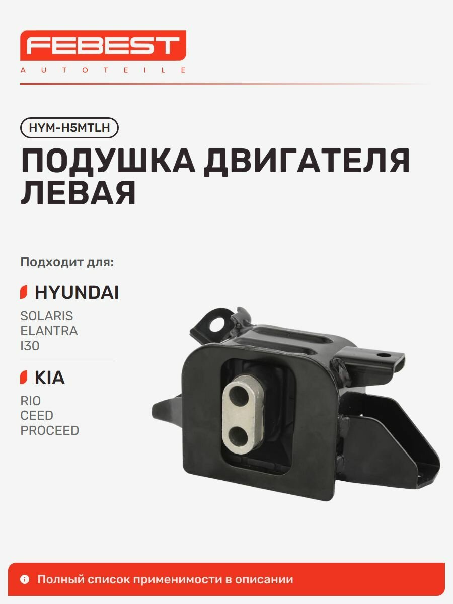 Подушка двигателя KIA Киа RIO Рио, CEED Сид, Hyundai Хендай Elantra Элантра, Accent Акцент, Accent Verna, Accent Solaris, Veloster, Verna, Avante, Avante Elantra HYM-H5MTLH, Febest HYMH5MTLH