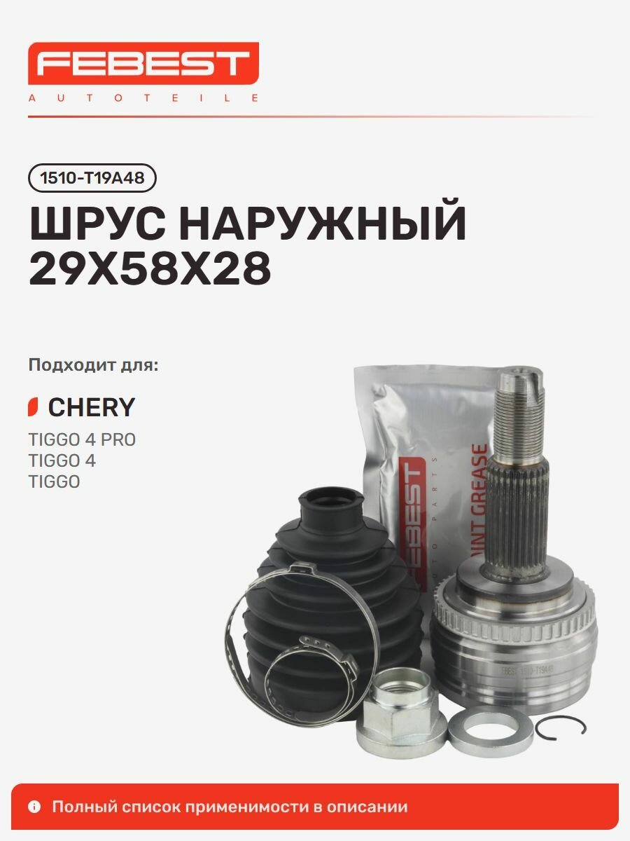 Шрус наружный Chery Чери Tiggo Тигго 1510-T19A48