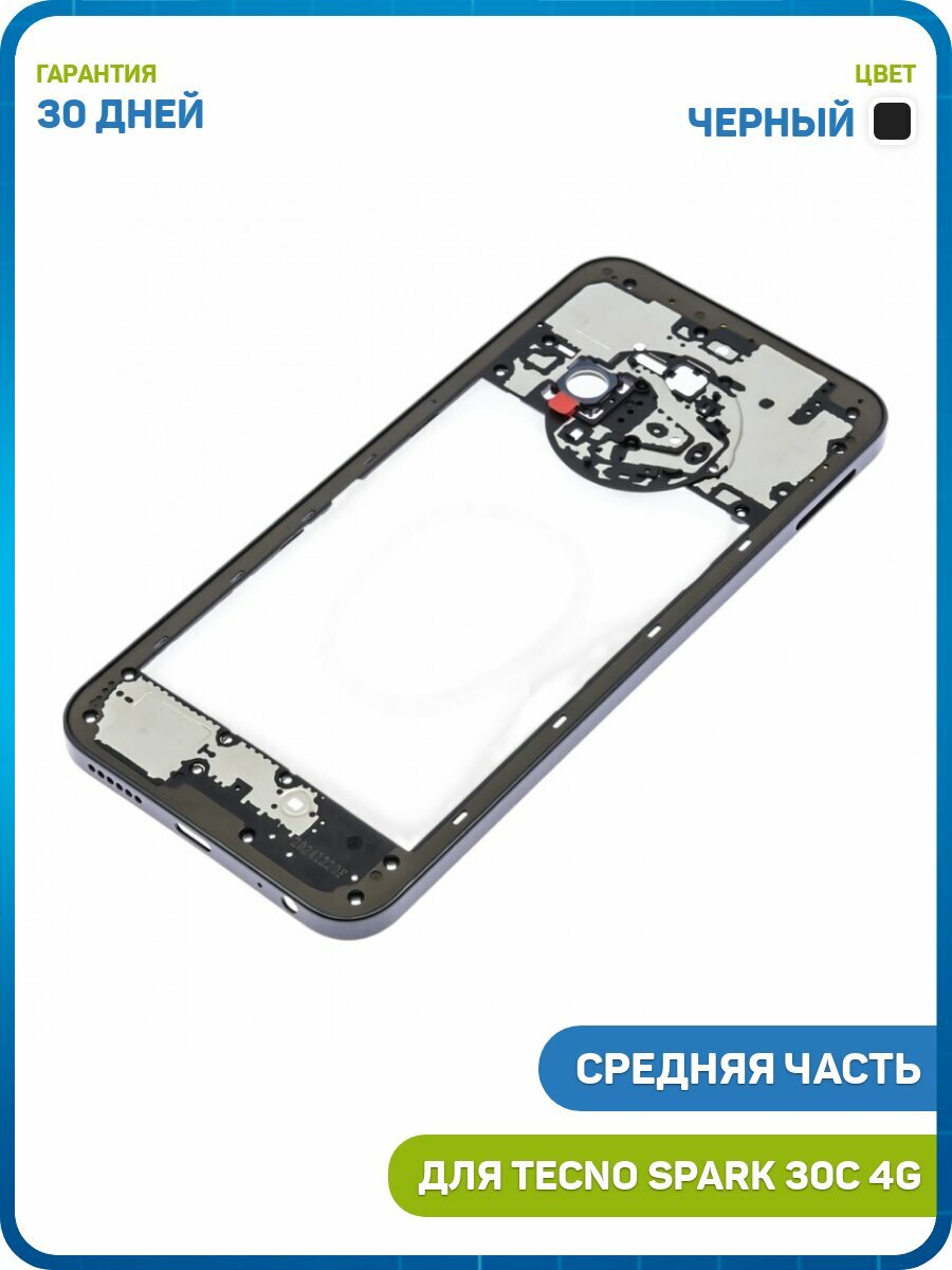 Средняя часть корпуса для Tecno Spark 30C 4G, черный