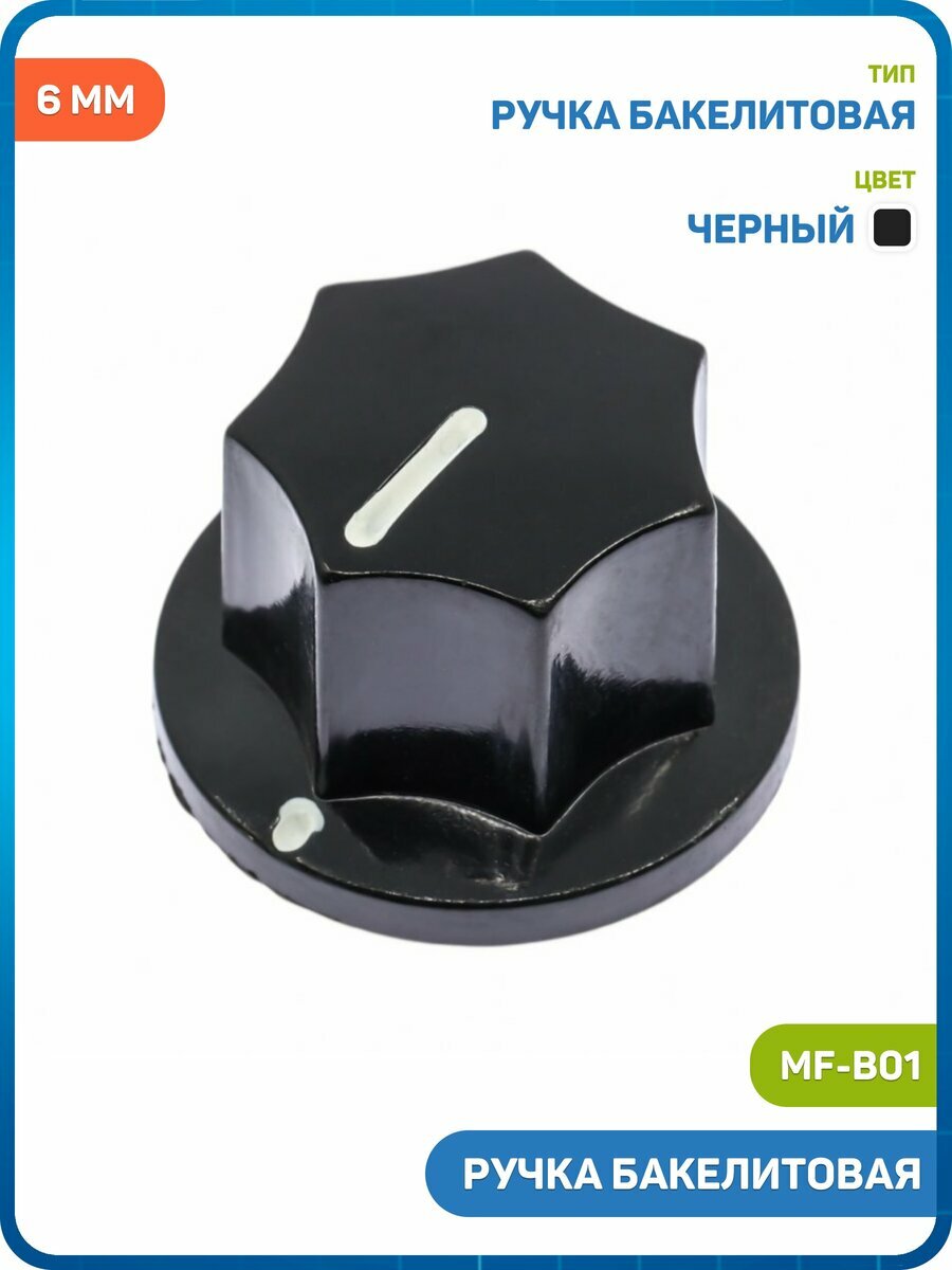 Ручка бакелитовая DAIER под ось 6 мм + винт (MF-B01) (23.8x15 мм) черный