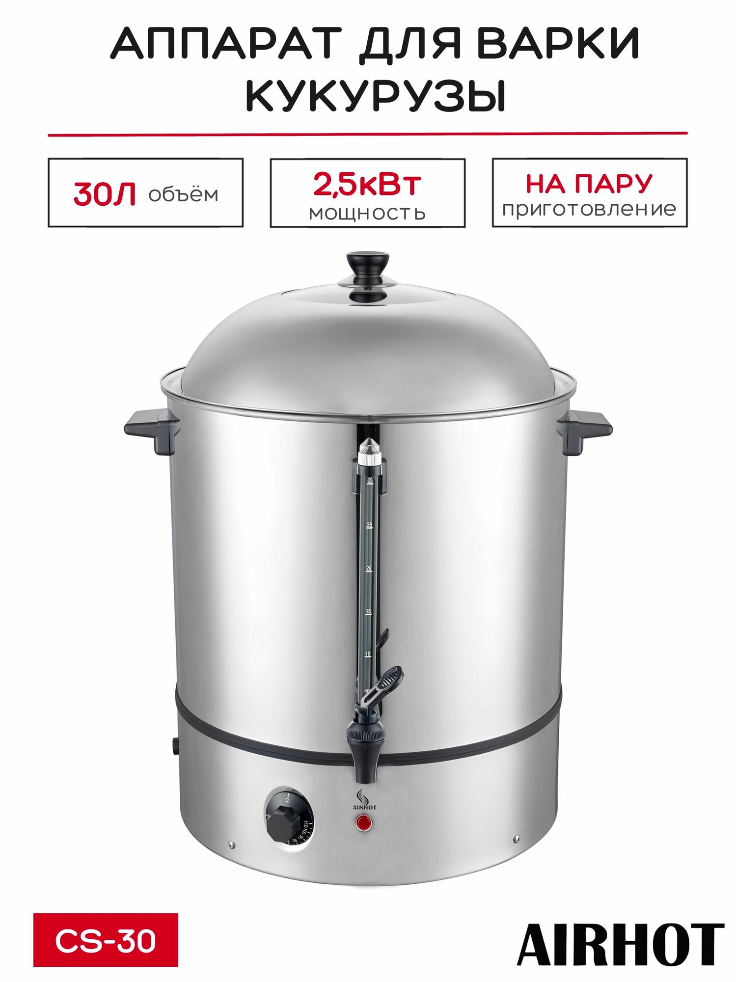 Аппарат для варки кукурузы AIRHOT CS-30, кукурузоварка, объем 30л, нержавеющая сталь