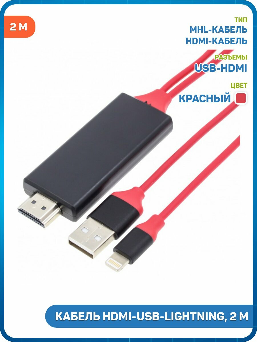 Кабель HDMI-USB-Lightning, 2 м, красный