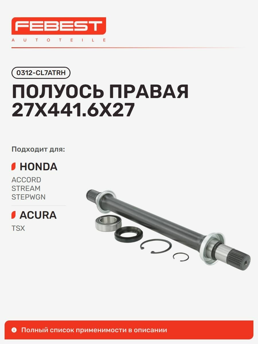 Полуось Honda Хонда Accord Аккорд, Accord Tourer, Stream Стрим, STEP WGN, Acura Акура TSX 0312-CL7ATRH