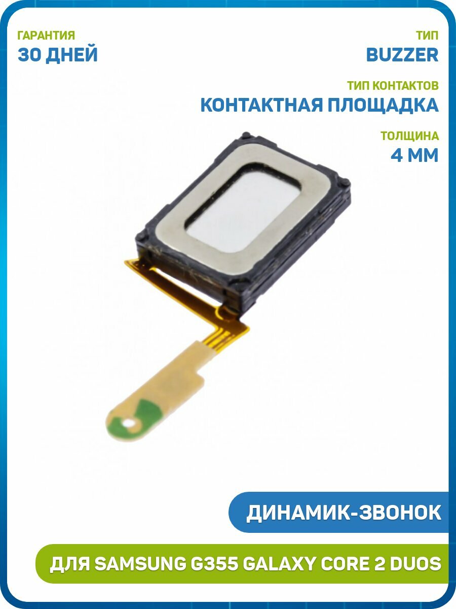 Динамик (Buzzer) для Samsung G355 Galaxy Core 2 Duos на шлейфе