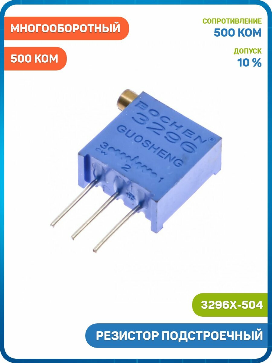 Резистор Bochen подстроечный многооборотный 500 кОм 10% (3296X-504)