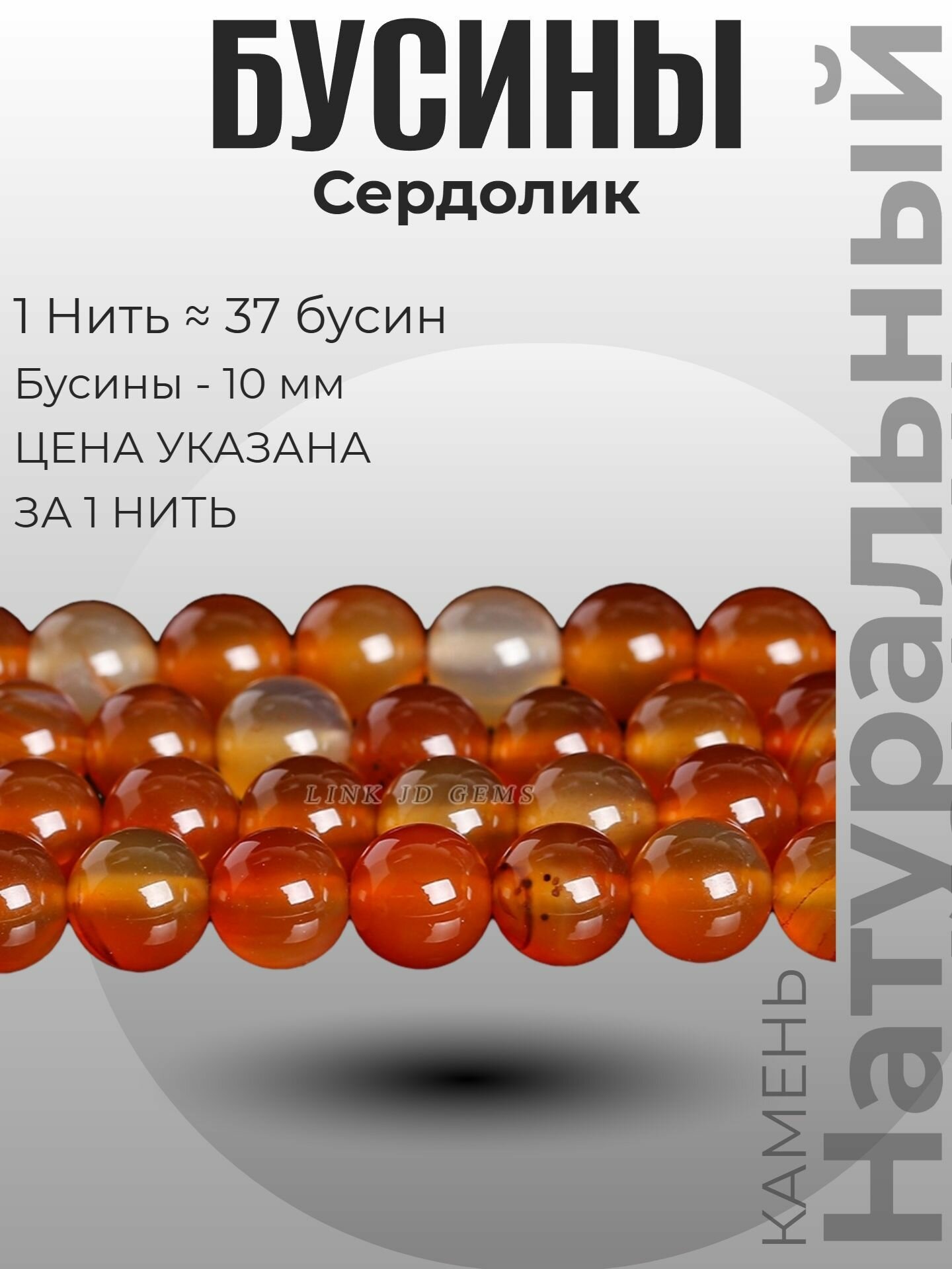 Бусины Сердолик 10 мм (1 нить)
