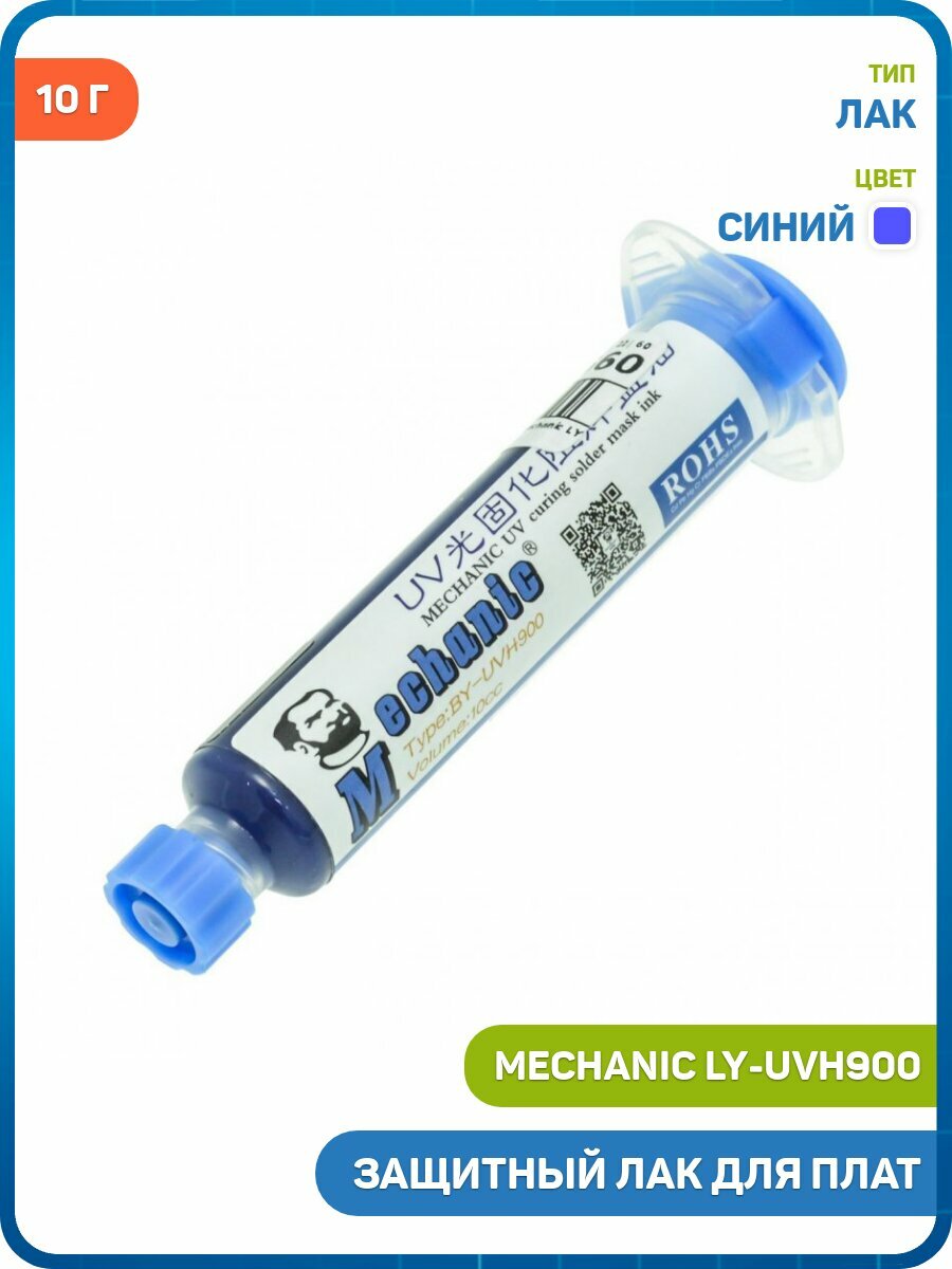 Защитный лак для плат Mechanic UVH900 (10 г) синий