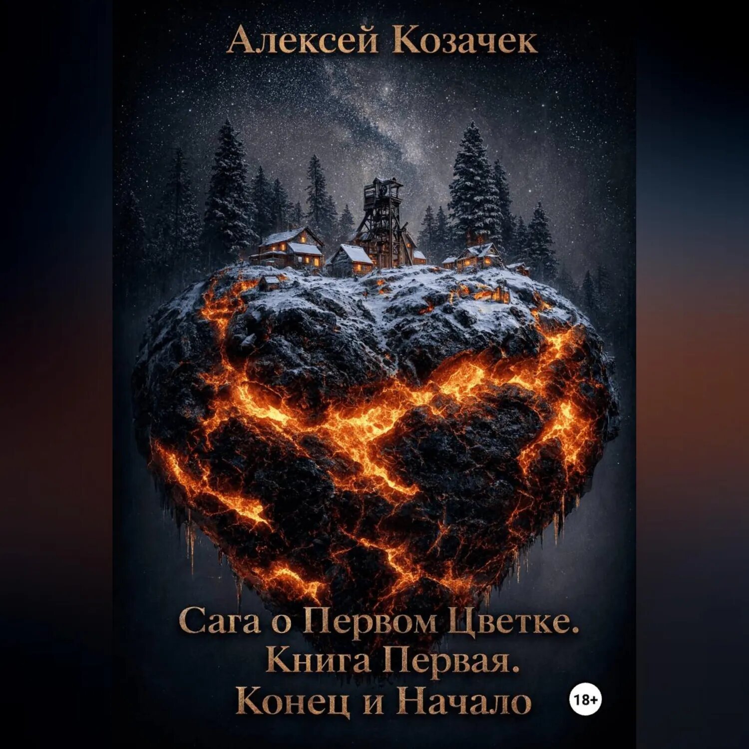 Сага о Первом Цветке. Книга Первая. Конец и Начало [Аудиокнига]