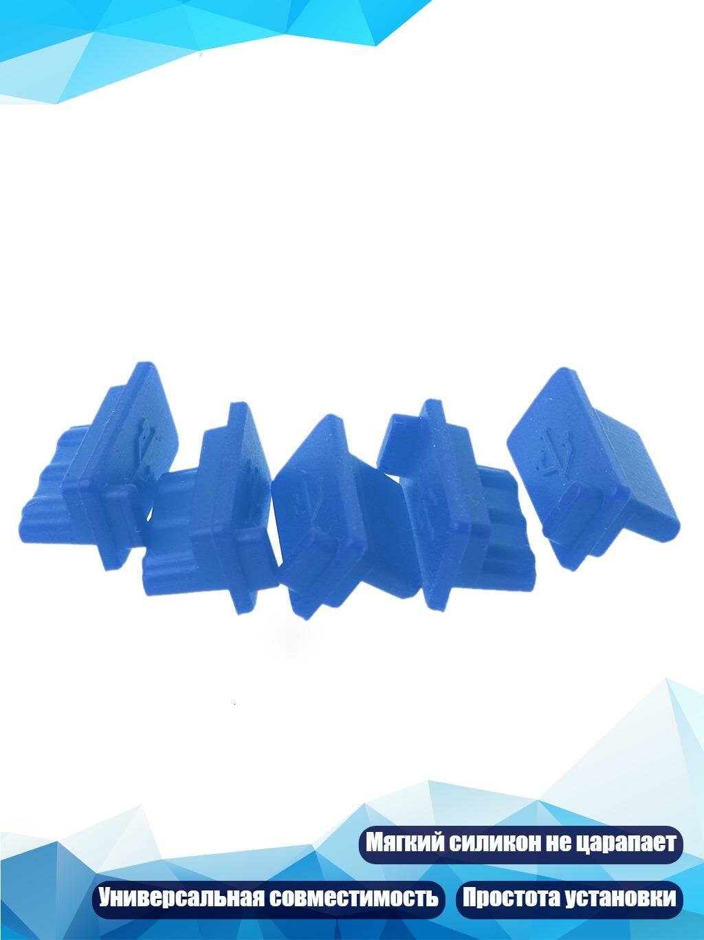 Заглушка USB (5 шт.) силиконовая, Синий