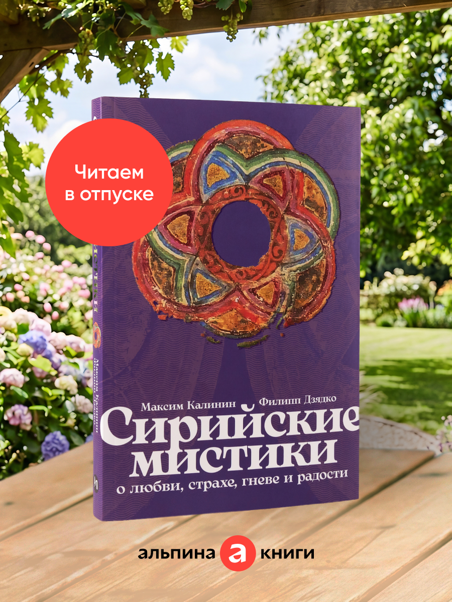 Книга "Сирийские мистики о любви, страхе, гневе и радости" / Издательство: Альпина Паблишер | Калинин Максим Глебович, Дзядко Филипп Викторович