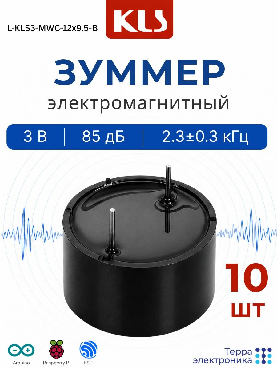 Зуммер (10 шт.) электромагнитный L-KLS3-MWC-12x9.5-B KLS, 3 В, 2 300 Гц, 85 дБ, 12х9.5 мм, встроенный генератор сигнала