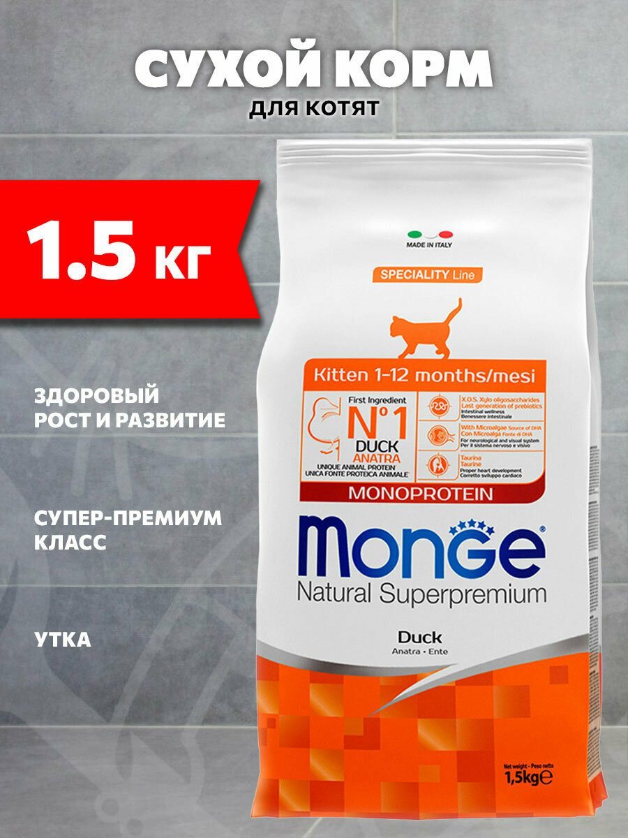 Корм сухой Monge Speciality Monoprotein Kitten Duck монобелковый для котят, утка, 1,5 кг