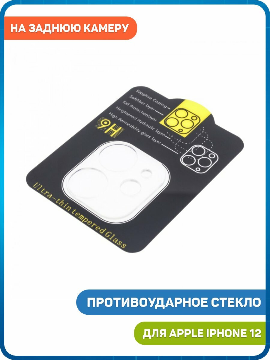 Противоударное стекло для Apple iPhone 12 (на заднюю камеру)