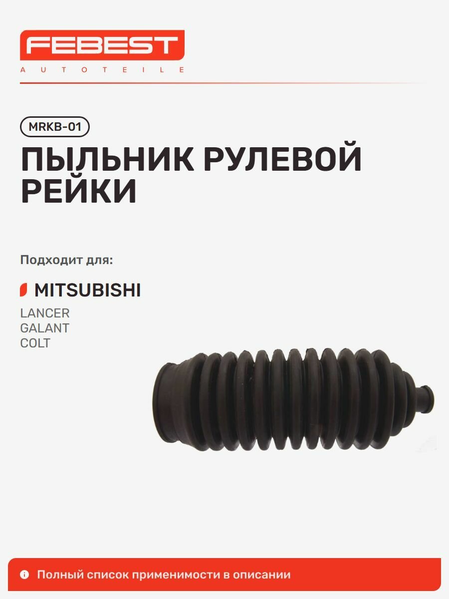 Пыльник рулевой рейки Mitsubishi Митсубиси Galant Station Галант, Galant, COLT Lancer CJ-CP Кольт, COLT Lancer, COLT Lancer CA-CD, Eclipse, Chrysler Крайслер Import, Chery Чери FORA MRKB-01