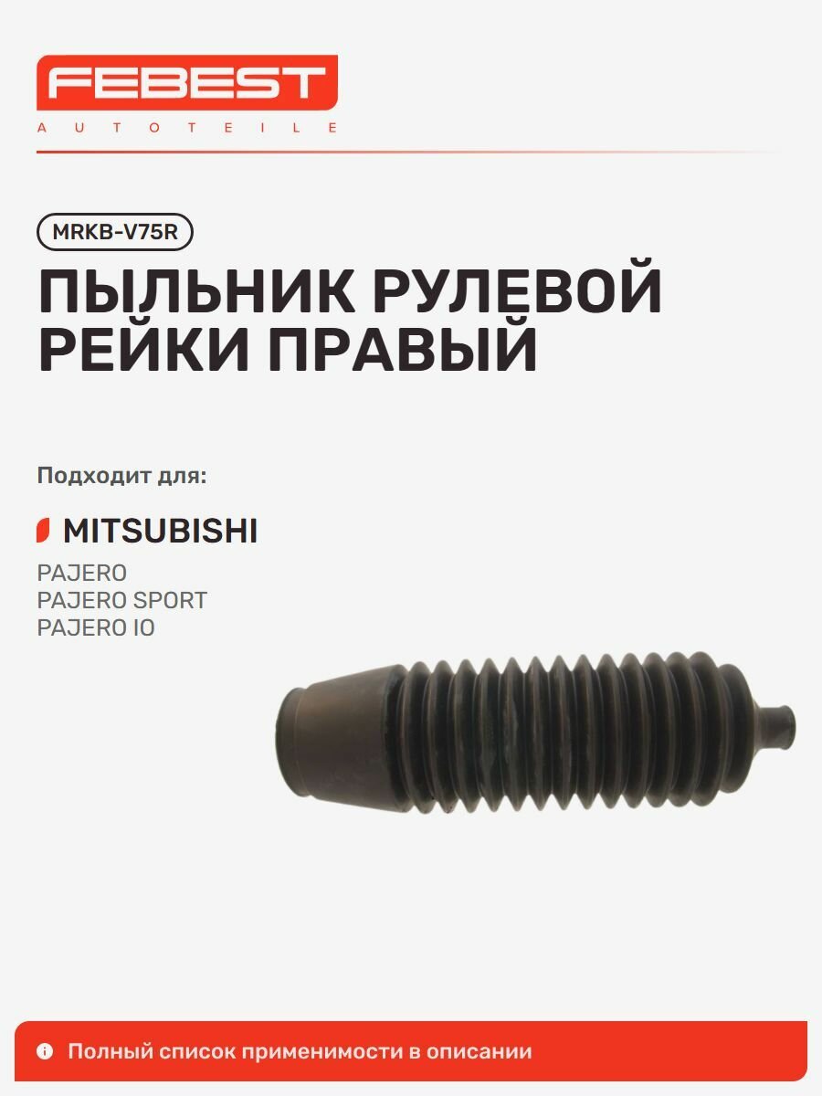 Пыльник рулевой рейки правый Mitsubishi Митсубиси Pajero Montero Паджеро, Pajero, Pajero Montero, Montero MRKB-V75R