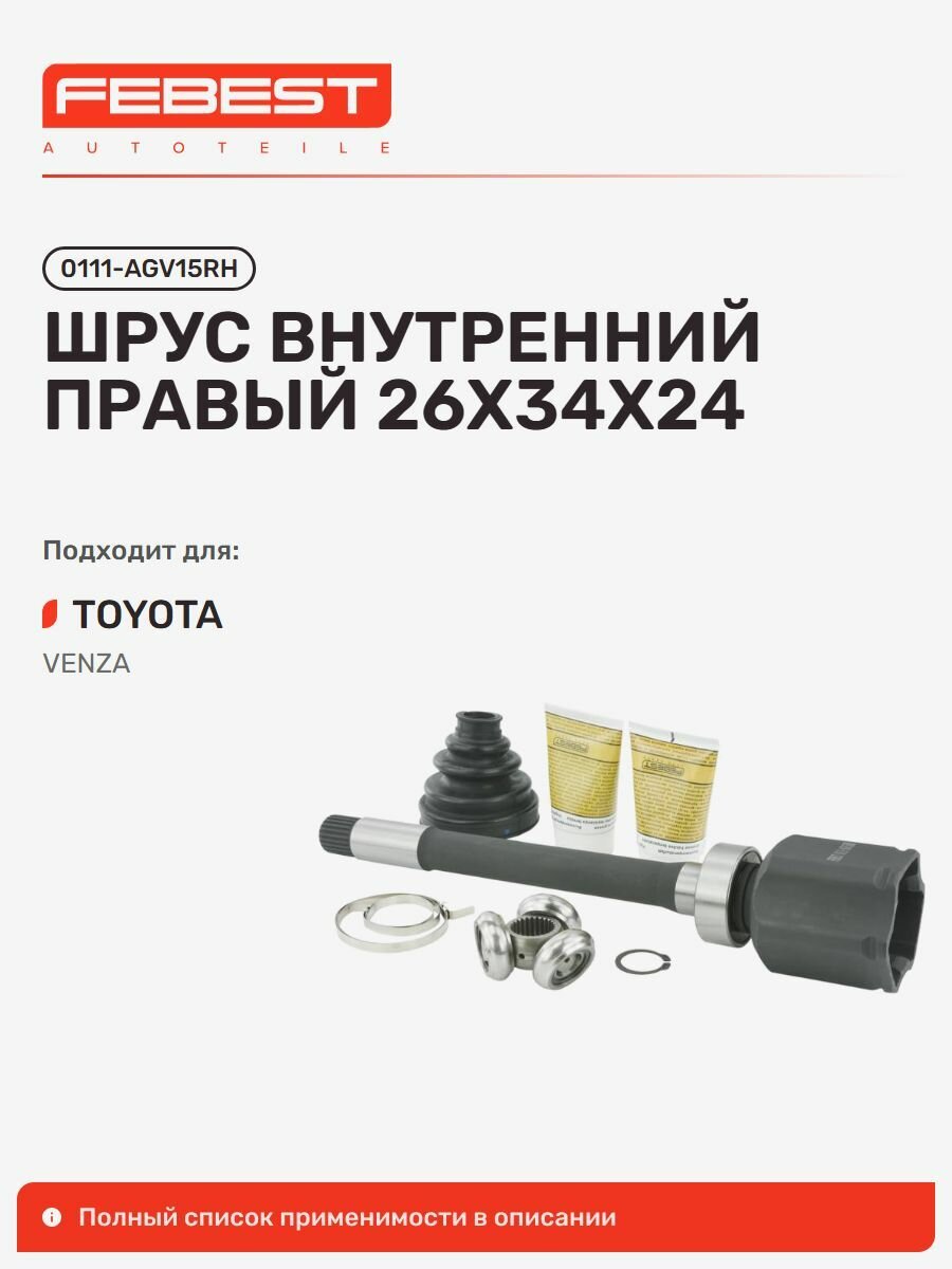 ШРУС внутренний правый 26x34x24 для а/м TOYOTA Venza / Тойота Венза, Febest 0111AGV15RH