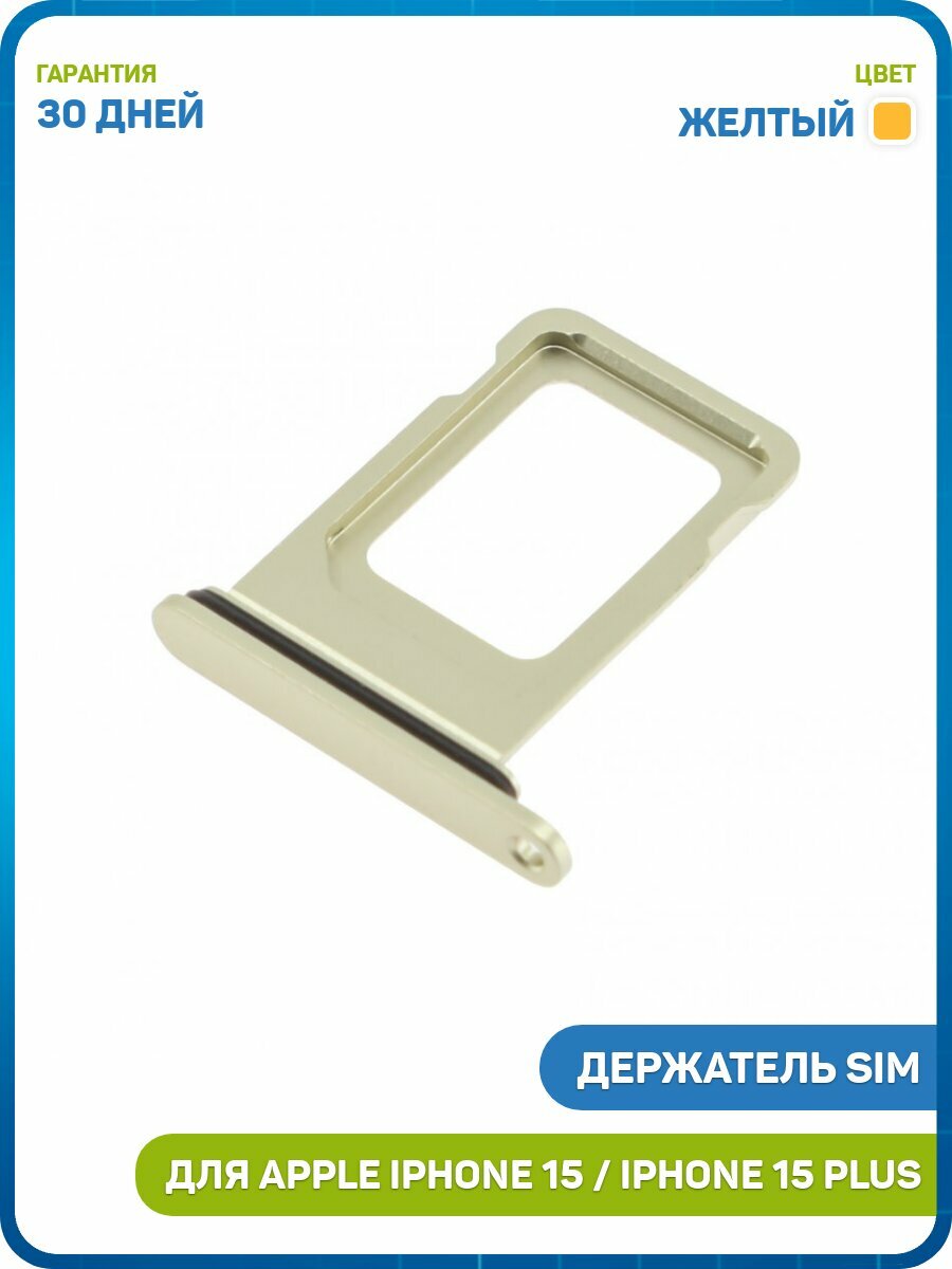 Держатель сим карты (SIM) для Apple iPhone 15 / iPhone 15 Plus (2 SIM) желтый