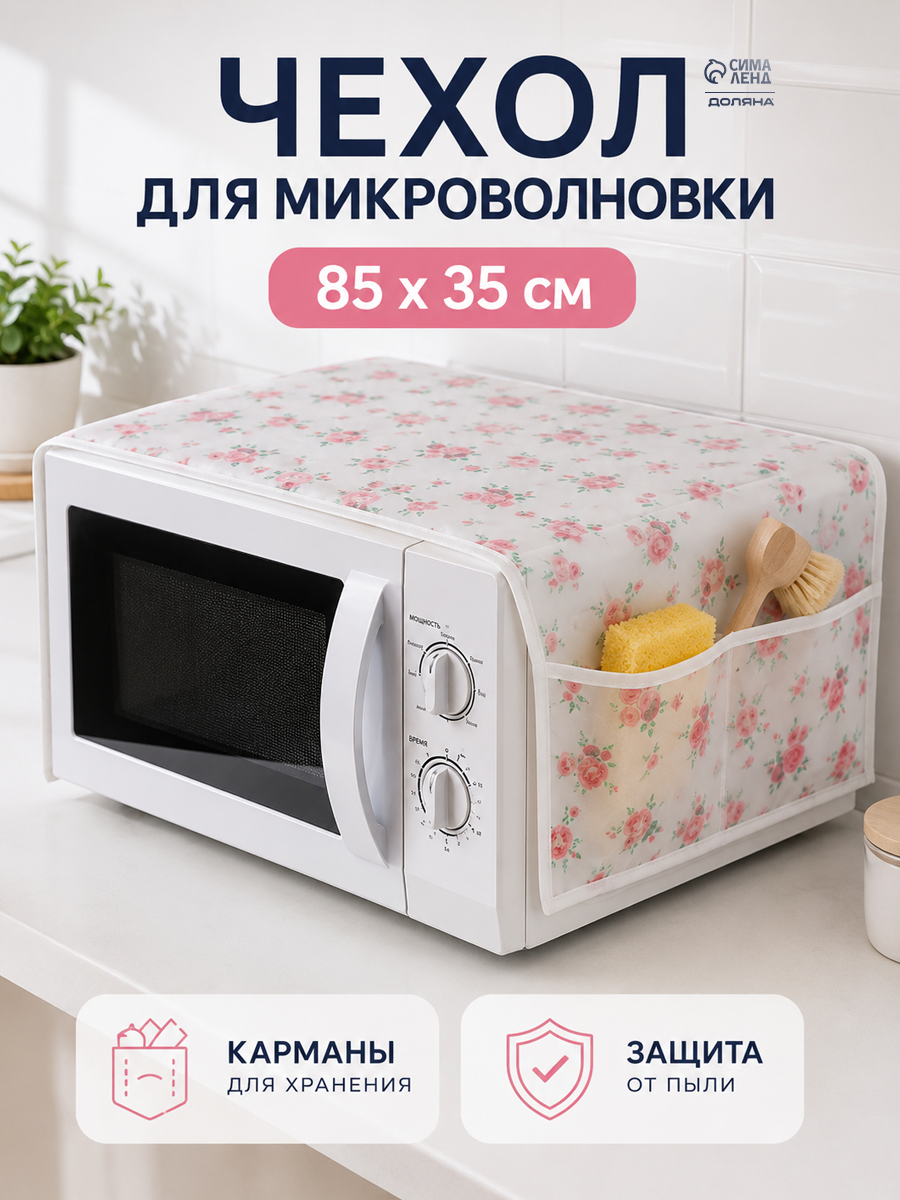 Чехол для микроволновой печи Доляна, 85×35 см, ЭВА
