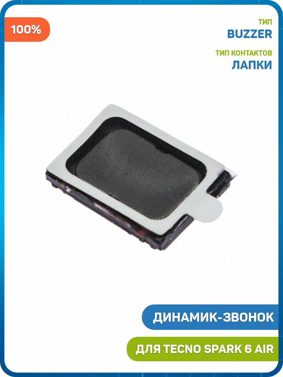 Динамик (Buzzer) для Tecno Spark 6 Air, 100%