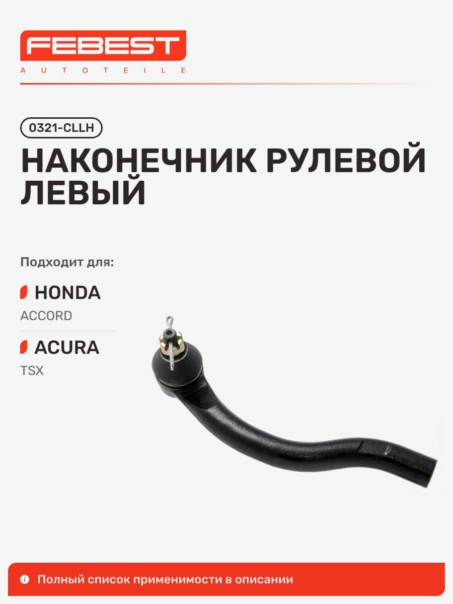 Наконечник рулевой левый Honda Хонда Accord Аккорд, Accord Tourer, Acura Акура TSX, Honda ACTY Street 0321-CLLH