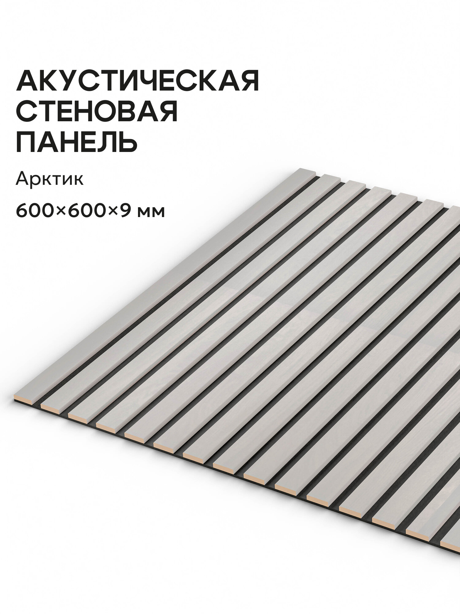 Акустическая реечная панель саваш арктик 600*600*9 мм