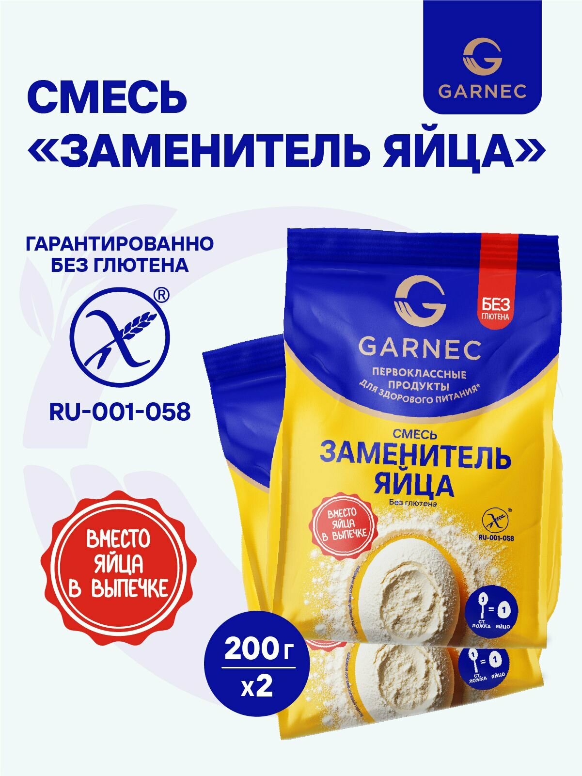 Смесь сухая Заменитель яйца без глютена GARNEC 2 x 200г