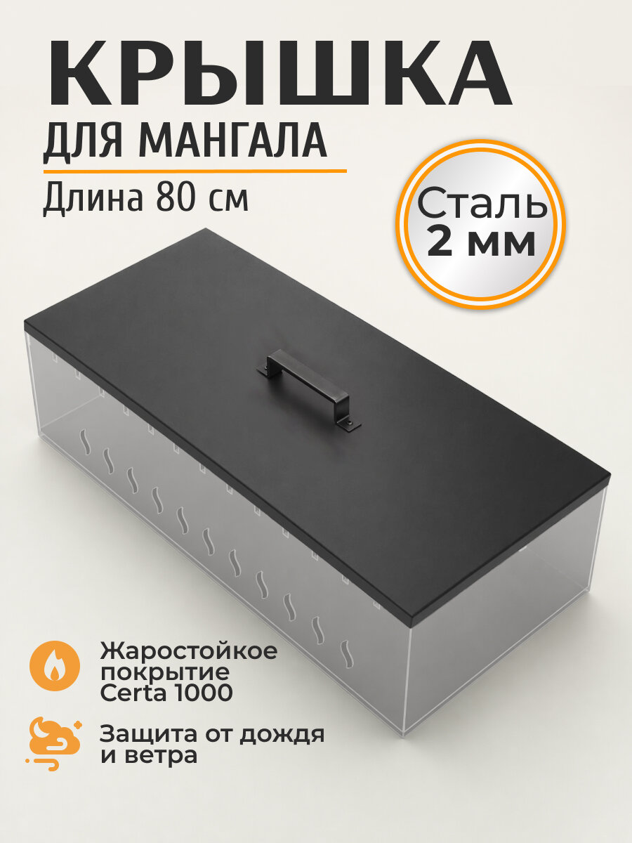 Крышка пламегаситель 81х36 см для мангала черная / FIRE-HOUSE