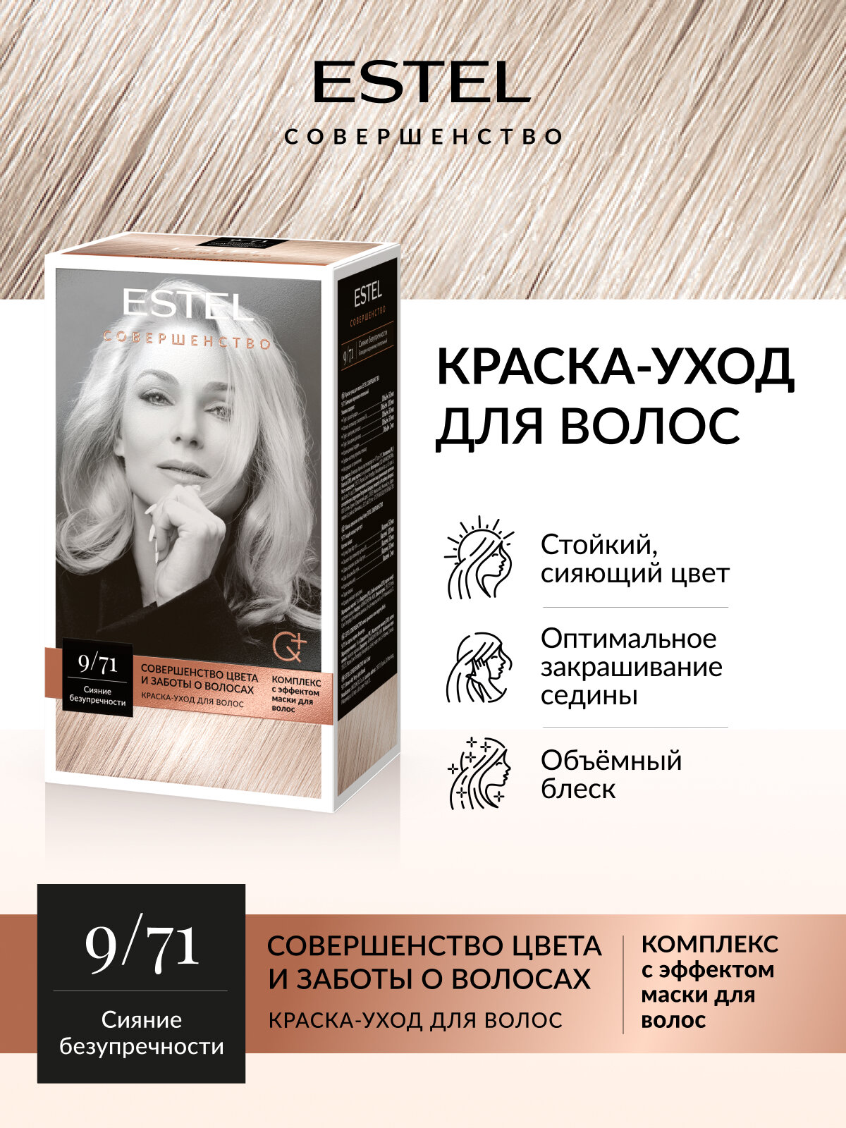 Краска для волос ESTEL совершенство 9.71 блондин коричнево-пепельный, набор для окрашивания волос