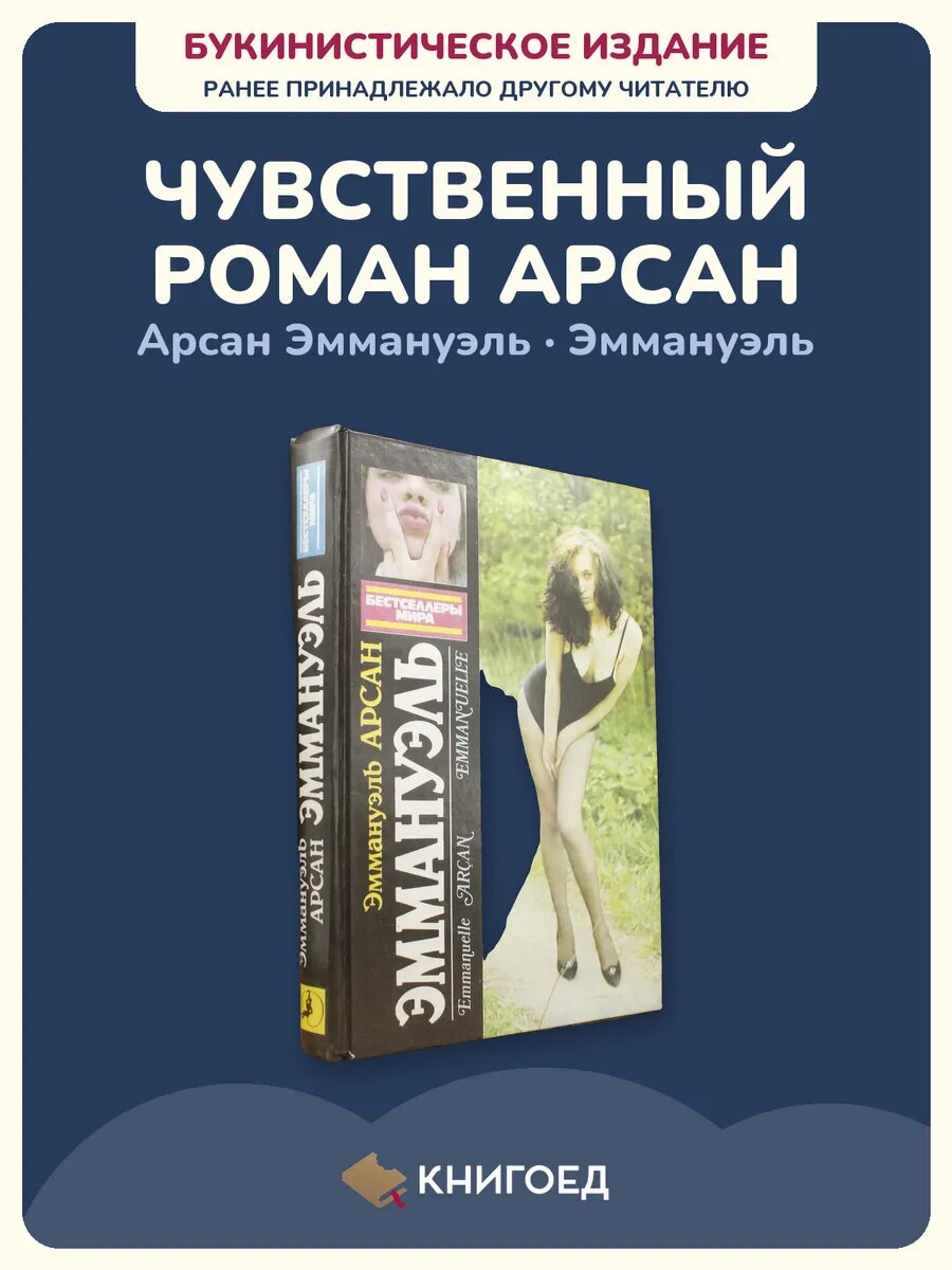 Арсан Эммануэль (любовные романы, букинистика)