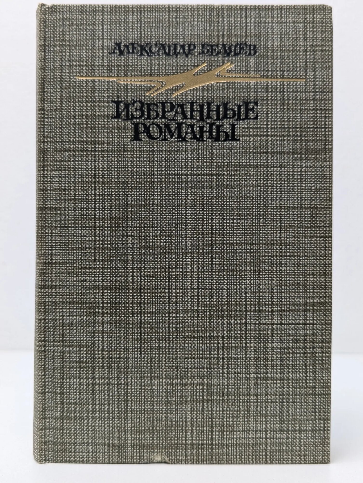 Александр Беляев. Избранные романы Беляев Александр Романович 1987